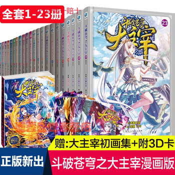 【赠大画集+3D卡】 斗破苍穹之大主宰漫画版全套1-23册天蚕土豆周洪滨9-12岁小学生