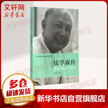 钱学森传