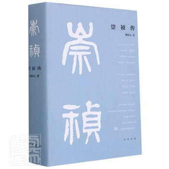 崇祯传(精)9787101151114 樊树志中华书局传记