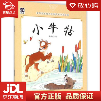 【新华正版】 中国名家经典原创图画书乐读本：小牛牯 杨永青 清华大学出版社