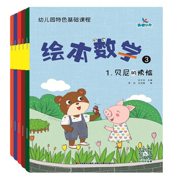 幼儿园特色基础课程绘本数学3（套装5册）