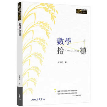 预售 蔡聪明 数学拾穗 三民