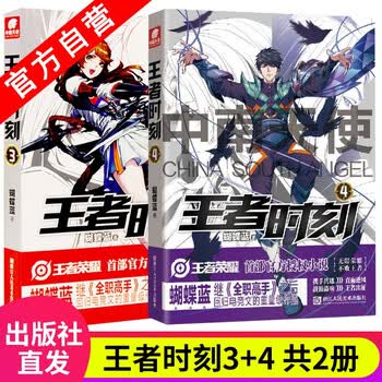【官方自营】自选2本 王者时刻1+2+3+4+5+6 蝴蝶兰 王者授权电竞小说全职高手蝴蝶蓝作品 王者时刻3+4