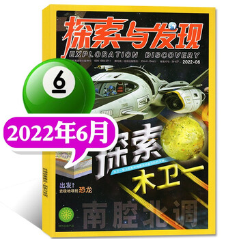 南腔北调探索与发现杂志2022年6月 科海故事博览青少年儿童科普发现【单本】