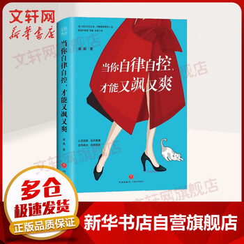 当你自律自控，才能又飒又爽 图书