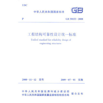 GB50153-2008工程结构可靠性设计统一标准