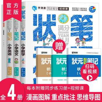 状元满分笔记小学通用全套7册 2021版语文数学英语资料小学教材全解 一二三四五六年级上下册