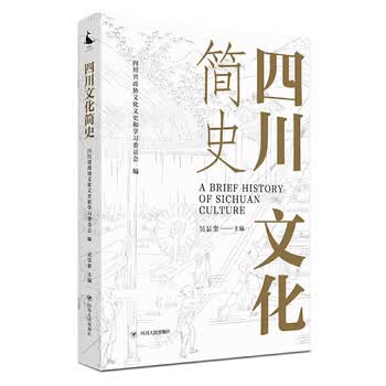 四川文化简史(一本书读懂四川历史文化)