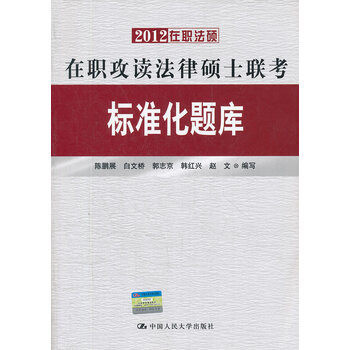 2012在职攻读法律硕士联考标准化题库【正版图书，售后无忧】