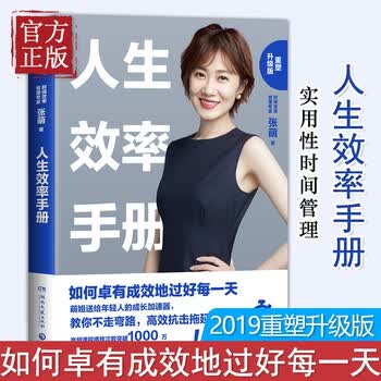 正版 人生效率手册赢效率手册 张萌 实用型时间管理书 赢在效率 赢得人生