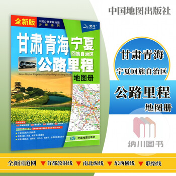 全新版北斗地图甘肃青海宁夏回族自治区公路里程地图册 中国地图出版公路地图分册分省高速公路国道省道信息