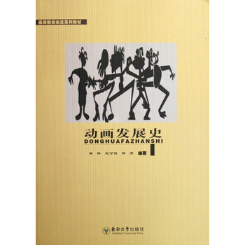 动画发展史(高等院校动漫系列教材)