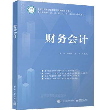 财务会计 邵祥东 电子工业出版社9787121413322