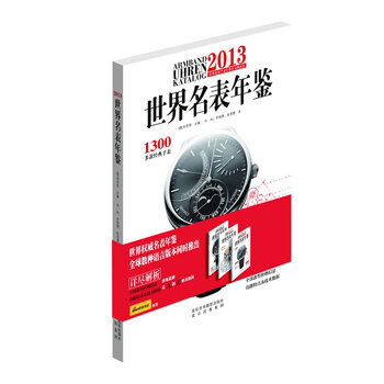 正版图书 2013世界名表年鉴 待录入 北京美术摄影出版社 9787805015187