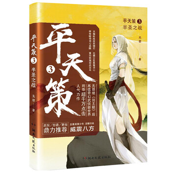 【官方正版】平天策1-4册单本 励志奇幻玄幻武侠小说 剑王朝仙魔变流氓高手同作者 平天策3·半圣之战