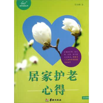 老年悦读丛书 老年照顾系列:居家护老心得