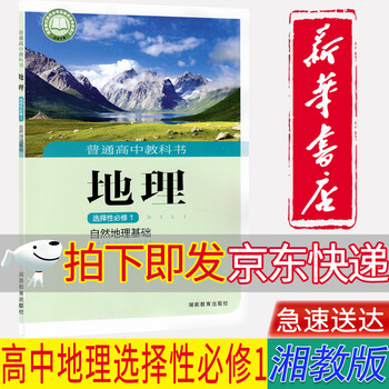【新华书店正版】新改版湖南湘教版高中地理选择性必修第一册教科书课本教材高一地理选修一1湖南教育出版社