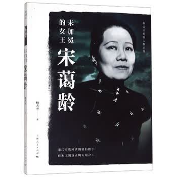 未加冕的女王宋蔼龄/杨者圣民国人物系列