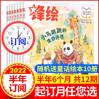 【半年订阅送10本书】锋绘故事飞船杂志2022年4-9月预定3-6岁宝宝阅读亲子共读启蒙非过期刊