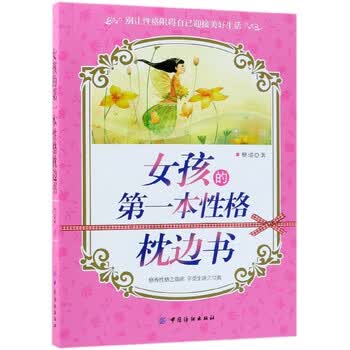 女孩的第一本性格枕边书