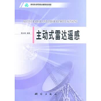 主动式雷达遥感【正版图书】