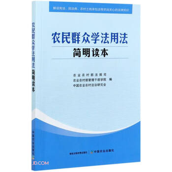 农民众学法用法简明读本