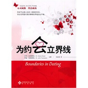 为约会立界限