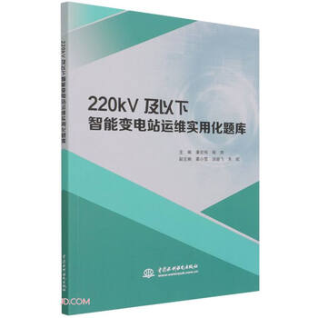 220kV及以下智能变电站运维实用化题库