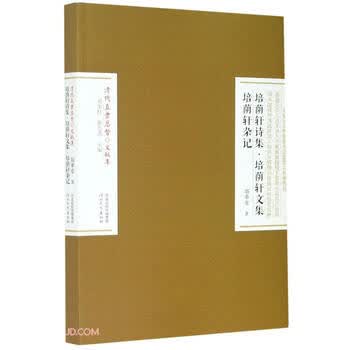 清代直隶总督文献集——培荫轩诗集·培荫轩文集·培荫轩杂记