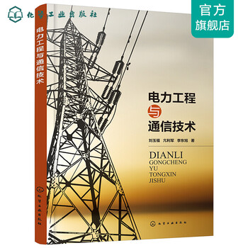 电力工程与通信技术