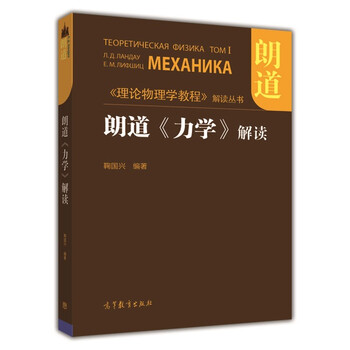 朗道力学解读 鞠国兴　编著