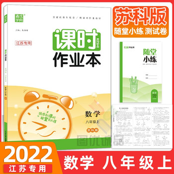 【科目自选】江苏专用2022通城学典课时作业本语文人教版数学苏教版英语译林版8年级八年级下册上册课时作业本八年级 【上册】数学 苏科版