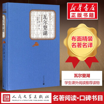瓦尔登湖 名著名译丛书 人民文学出版社