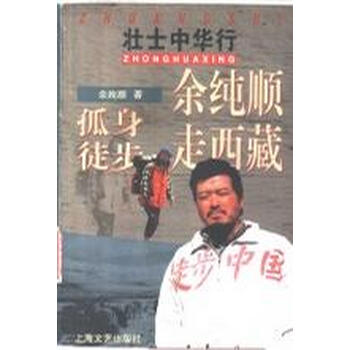 余纯顺孤身徒步走西藏 余纯顺【正版书】