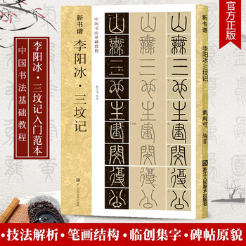 新书谱：李阳冰三坟记 中国书法基础教程 高清原碑帖/基本笔画结构/偏旁部首/简体旁注书法字帖正版书籍