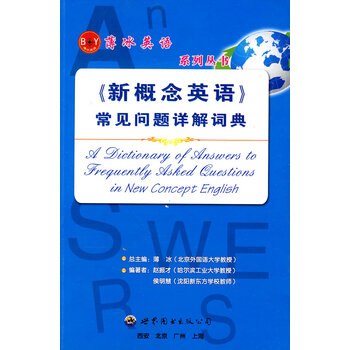 常见问题详解词典新概念英语【正版图书】