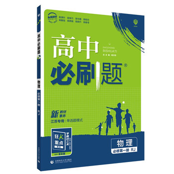 高中必刷题高一上物理必修第一册RJ人教版江苏专用新高考配狂K重点 理想树2022