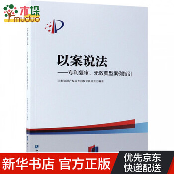 以案说法--专利复审无效典型案例指引