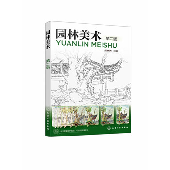 园林美术（范洲衡）（第二版）