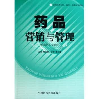 药品营销与管理 杨文章【正版书】