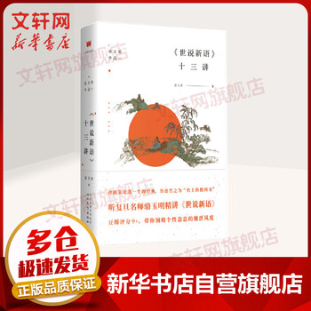 《世说新语》十三讲