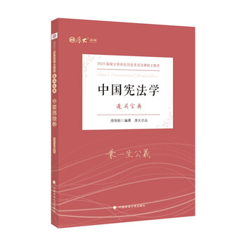 厚大法硕2023法硕联考通关宝典：中国宪法学 周悟阳 法硕联考辅导讲义