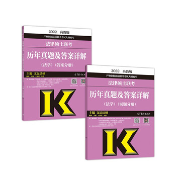法律硕士联考历年真题及答案详解（法学）（试题分册）（答案分册）