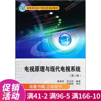 电视原理与现代电视系统