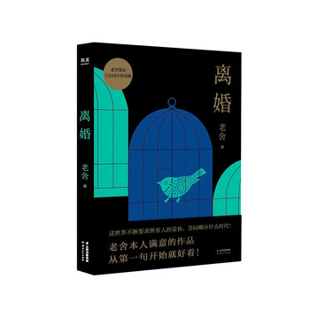离婚（老舍个人满意的小说，幽默文学，对抗麻木无聊的醒脑良药。）