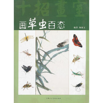 画草虫百态