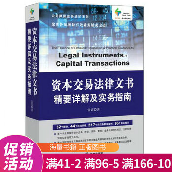 资本交易法律文书精要详解及实务指南