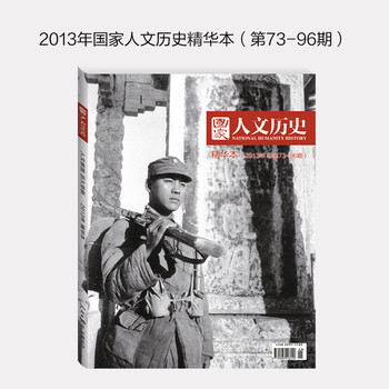 2010年-2013年精华本 国家人文历史 文史参考 军事历史期刊杂志 2013年精华本
