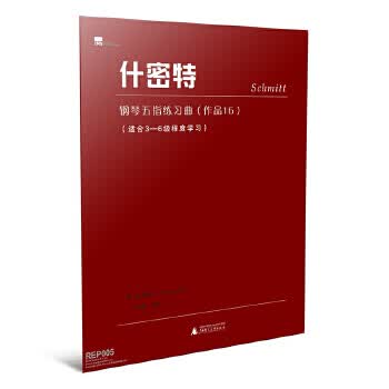 包邮 什密特钢琴五指练习曲：作品16 申浩 广西师范大学出版社