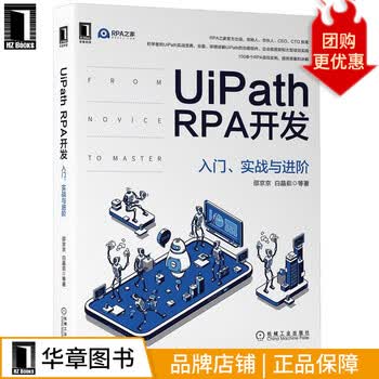 现货包邮 UiPath RPA开发:入门、实战与进阶 邵京京,白晶茹8082645